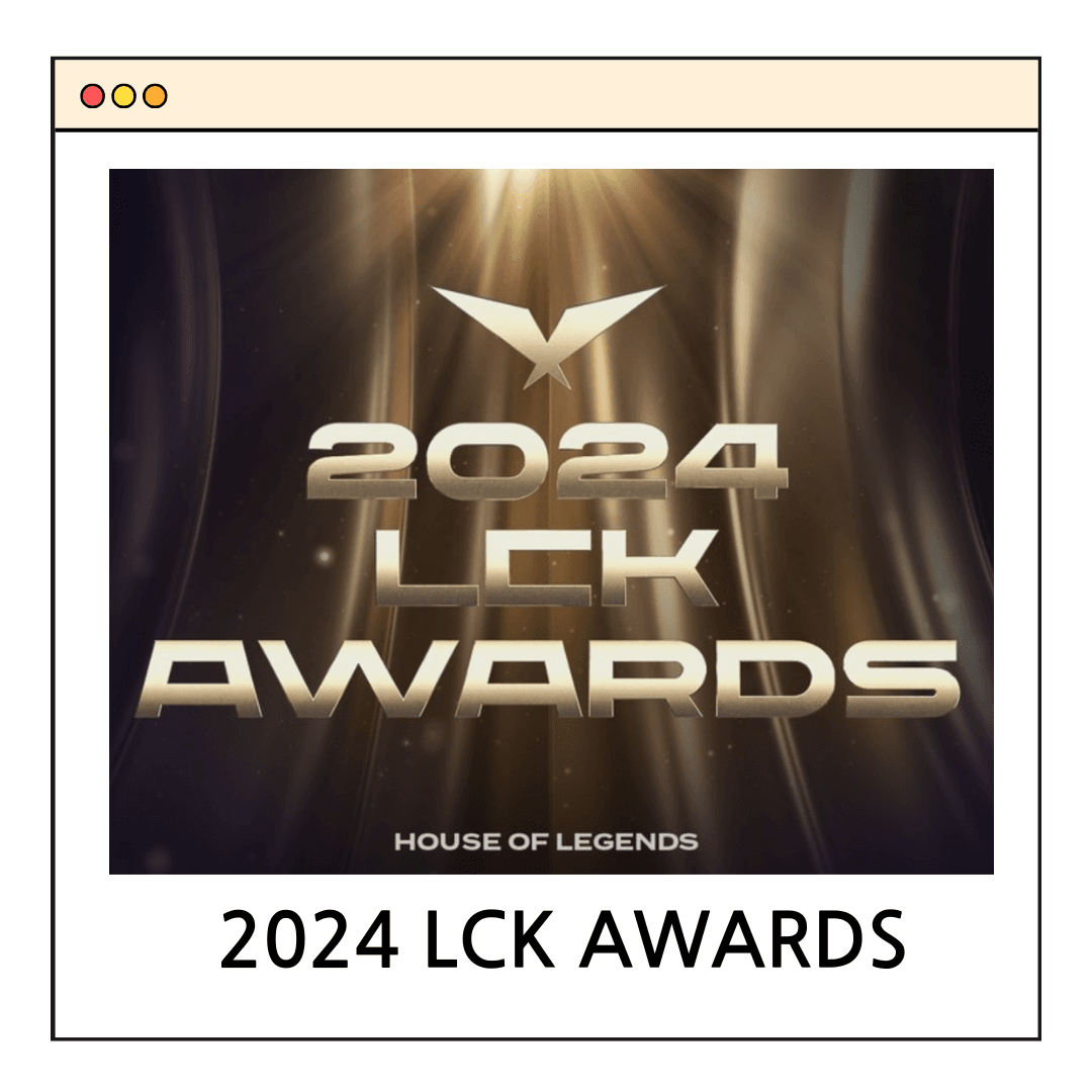 2024 LCK AWARDS(서울콘) 날짜 장소 티켓예매 취소표 총정리 - BLOGNARI