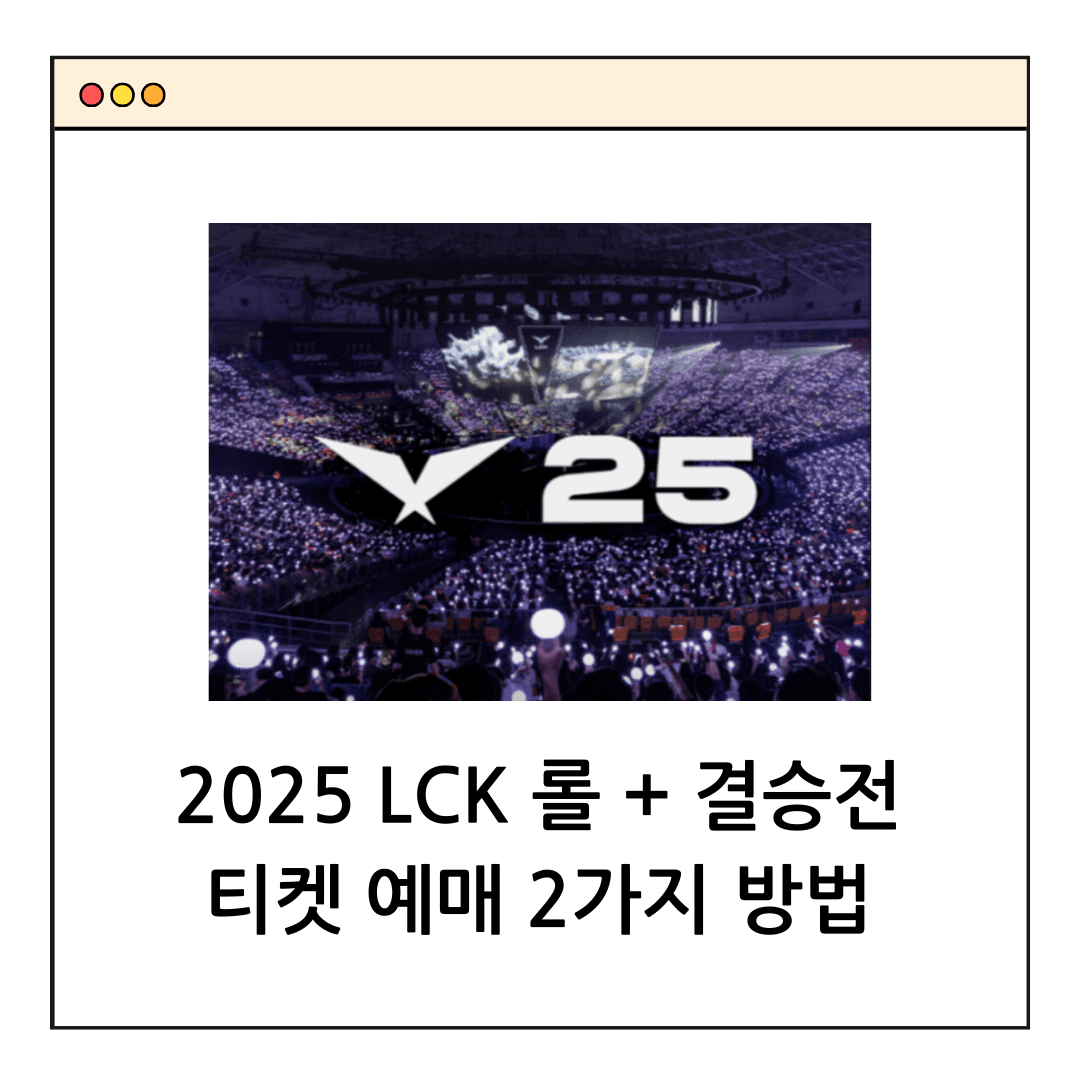 2025 LCK 롤+결승전 티켓 예매 2가지 방법 - BLOGNARI